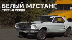 Белый мустанг