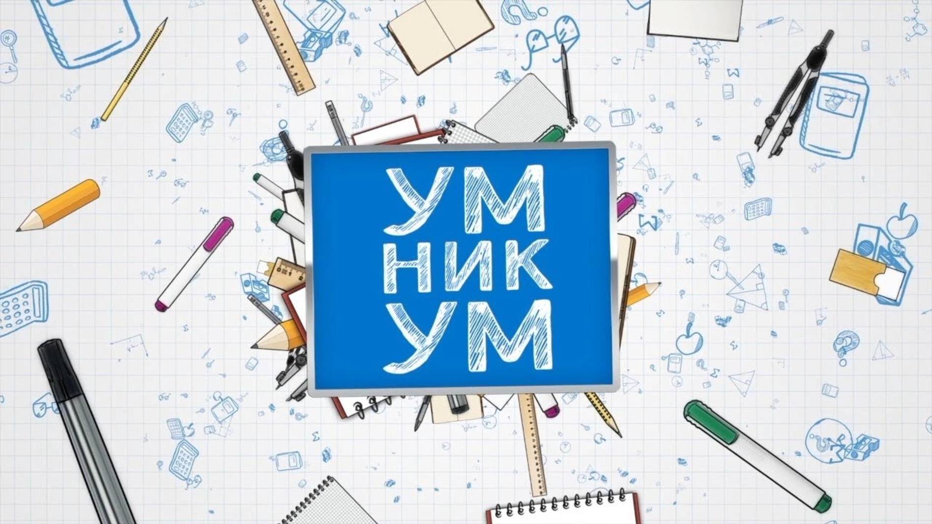 Умникум