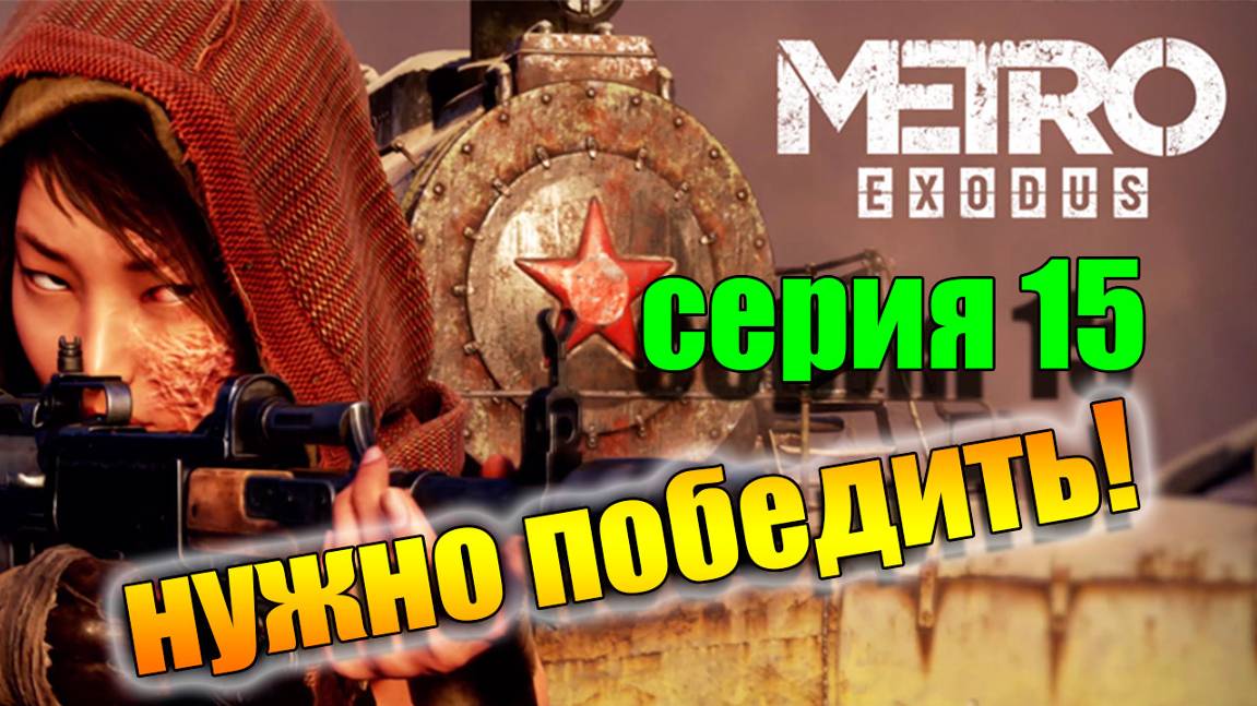 Metro Exodus