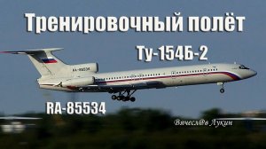 ТУ-154М / Ту-154Б-2 / Взлёты, Посадки, Тренировочные полёты