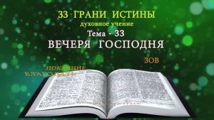 33 ГРАНИ ИСТИНЫ