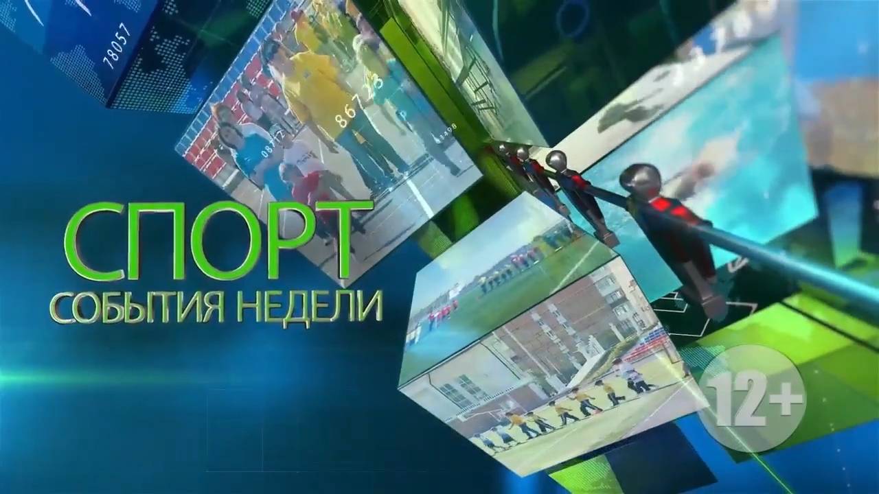 Спорт. События Недели