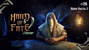 Hand of Fate 2