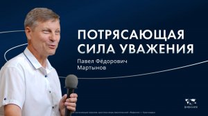 Мартынов Павел Фёдорович