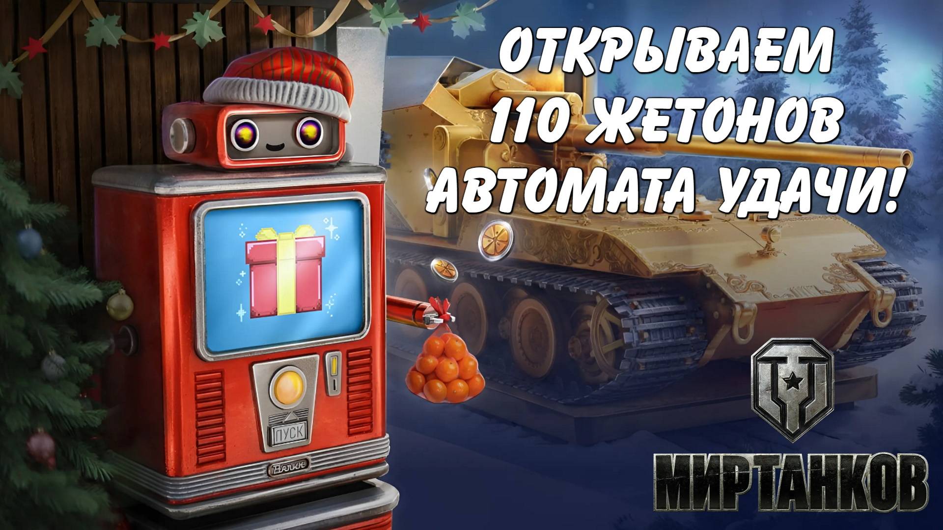 Мир Танков (World of Tanks) видео