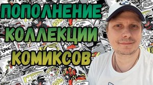 Распаковка Обзор Комиксов