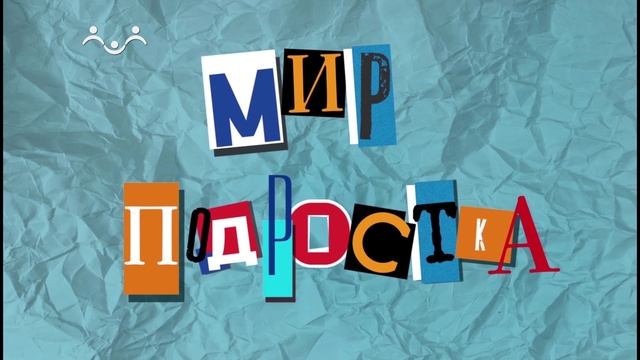 Мир подростка