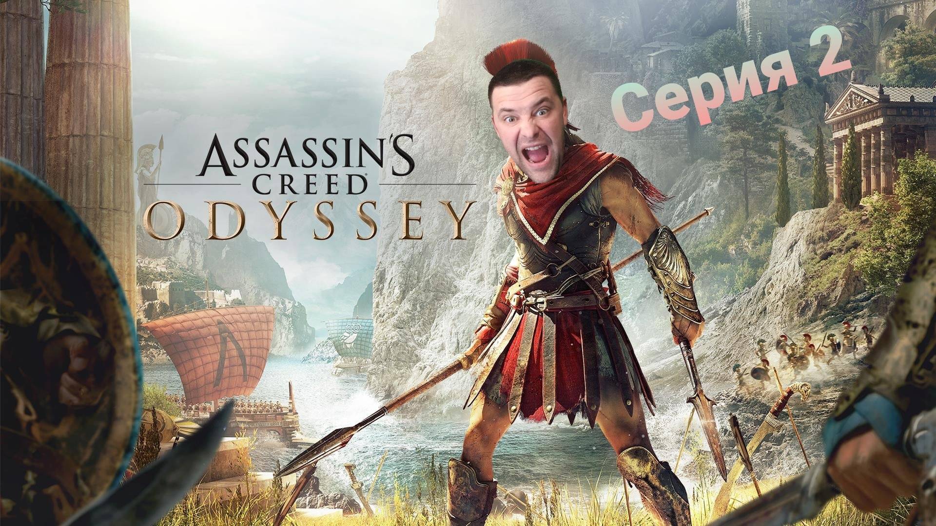 Assassins Creed Odyssey