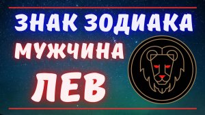 Знак зодиака Лев