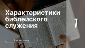 Характеристики библейского служения - Рик Холланд