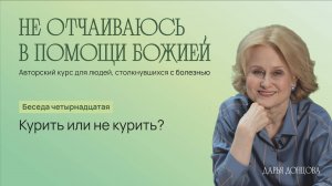 Дарья Донцова. ″Не отчаиваюсь в помощи Божией″