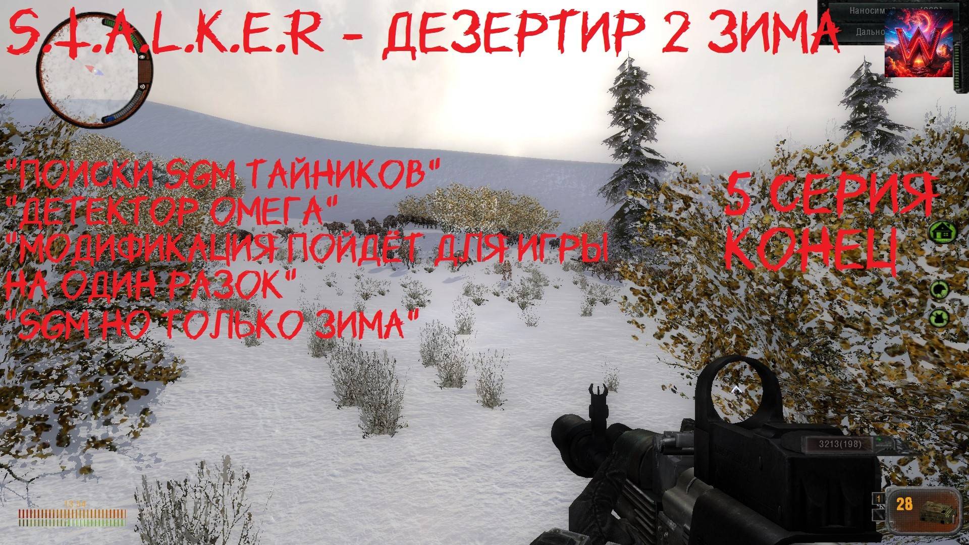 S.T.A.L.K.E.R - Дезертир 2 Зима (2011год)