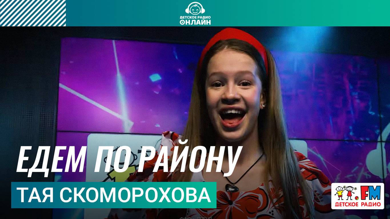 Таисия Скоморохова: LIVE-выступления на Детском радио