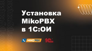 Бесплатная АТС MikoPBX