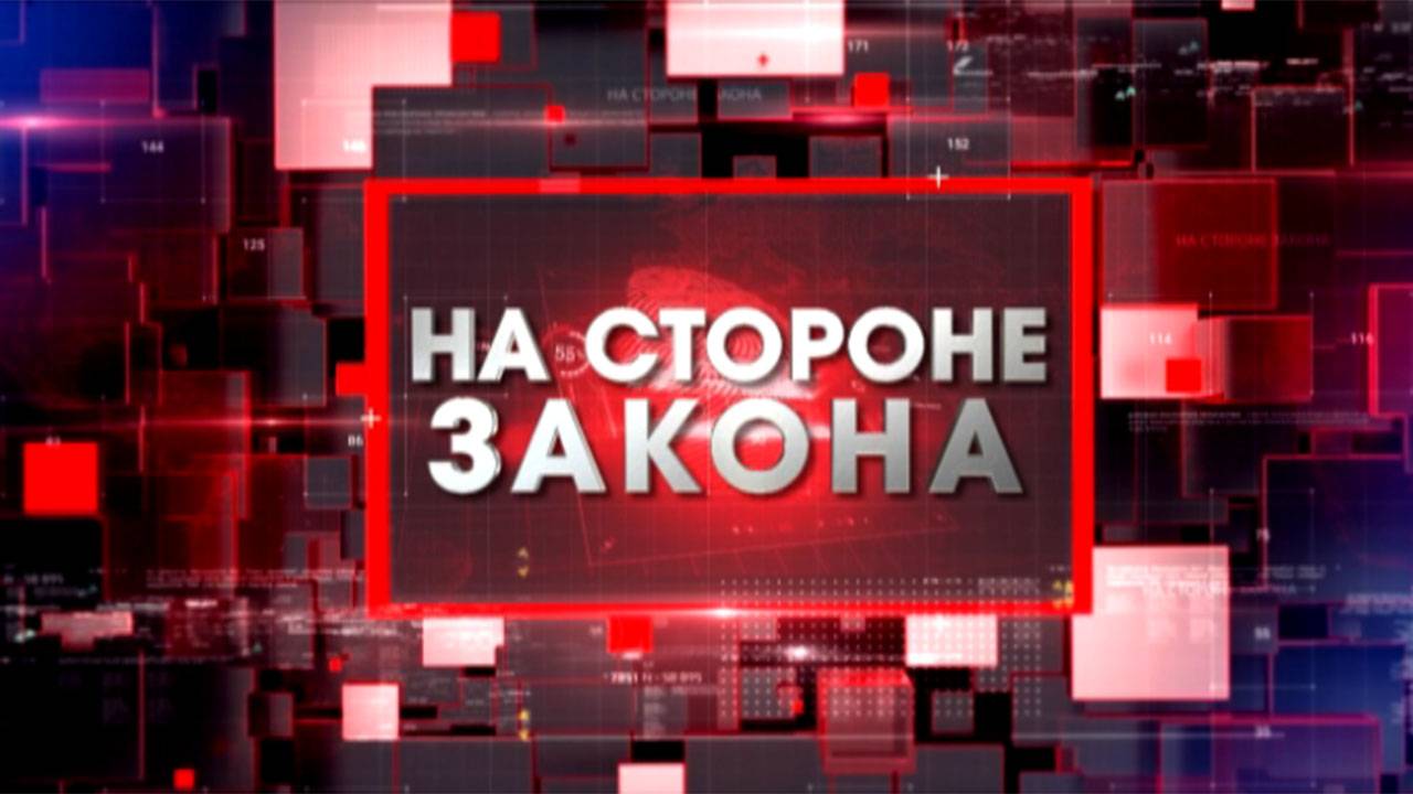 На стороне закона