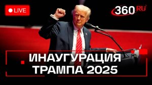 Трансляции 360