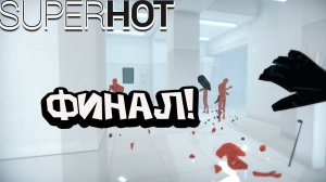 SUPERHOT