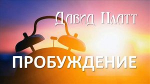 Пробуждение - Давид Платт