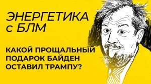 Энергетика с БЛМ