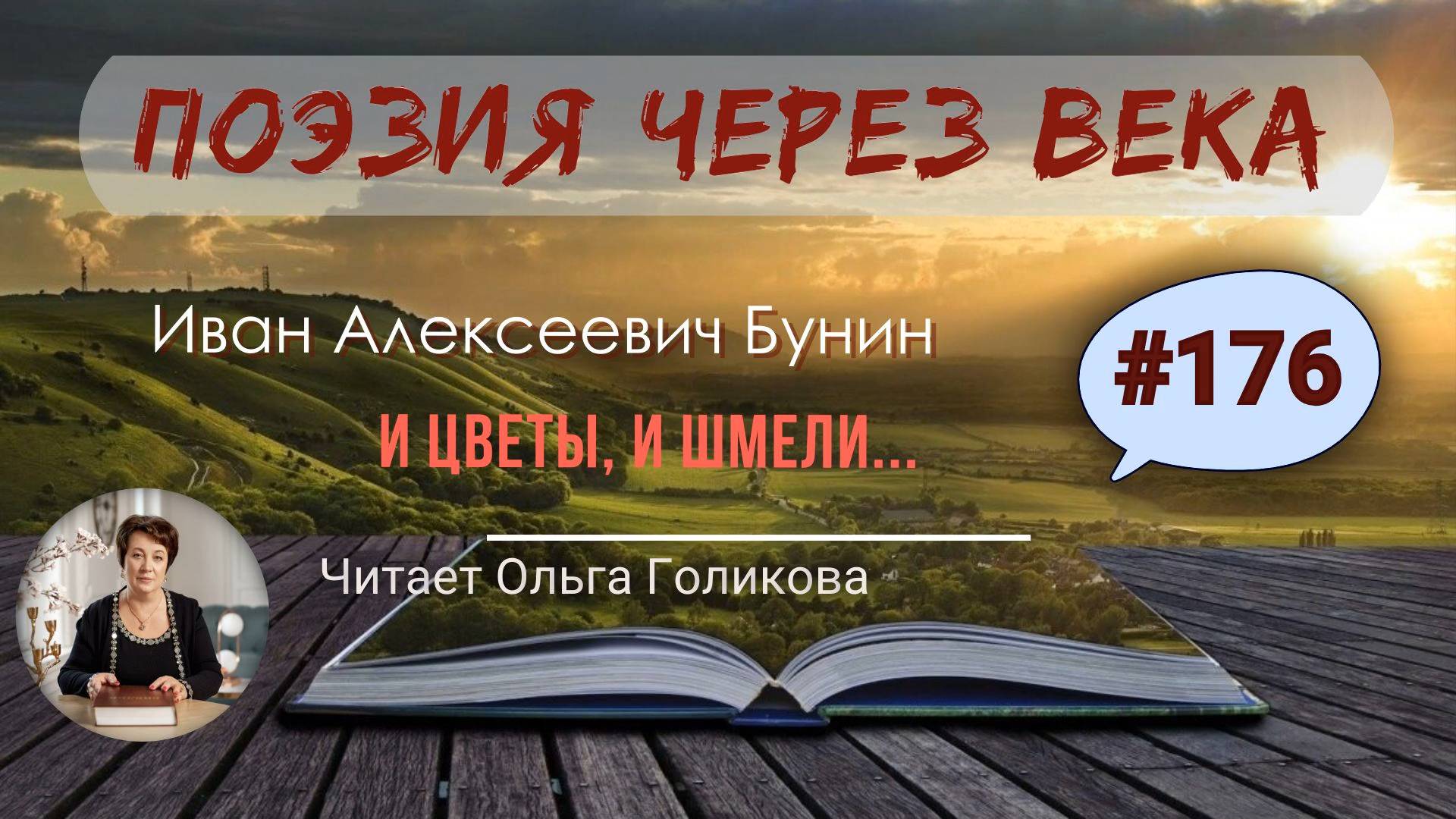 Поэзия через века