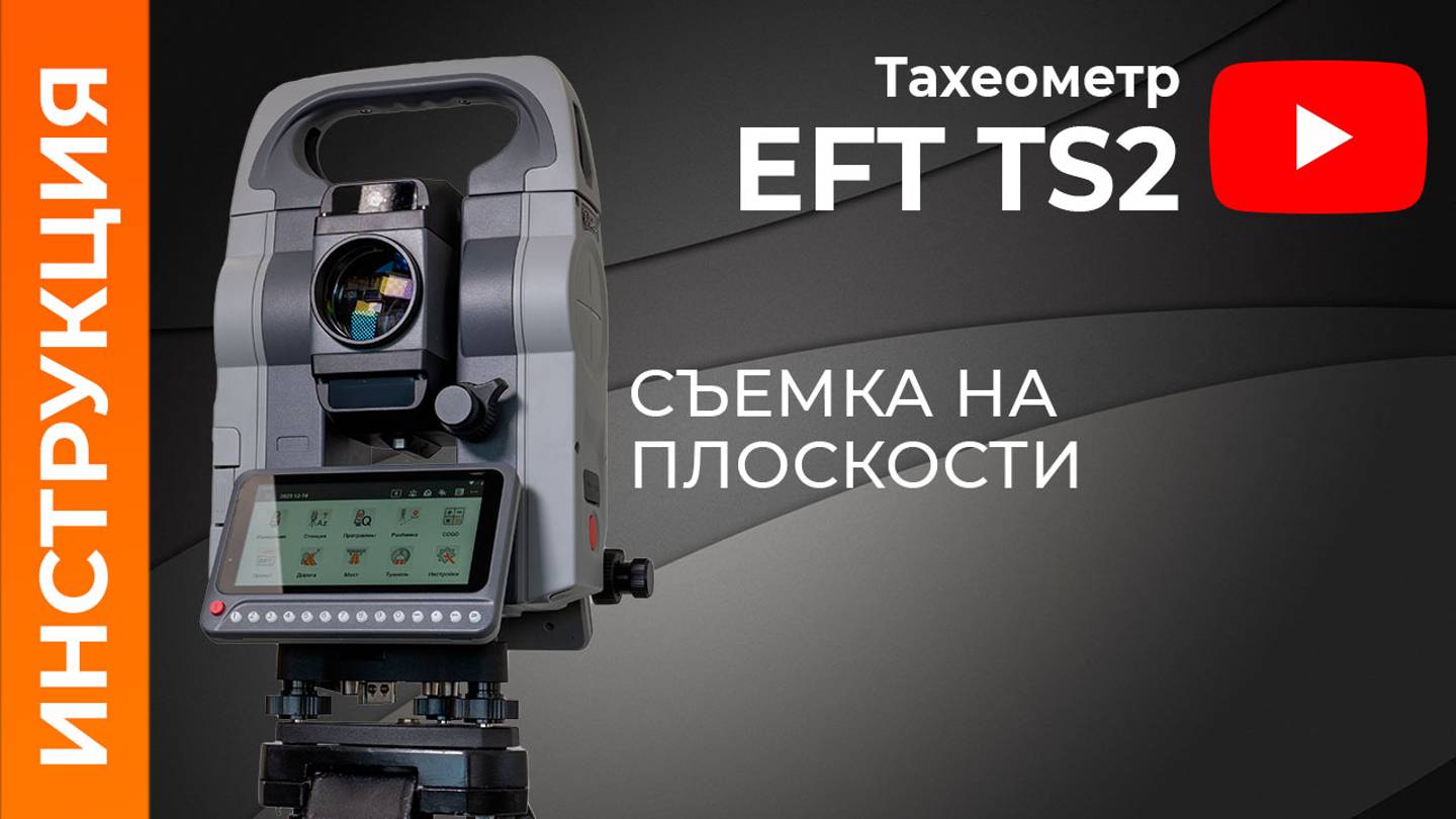 Тахеометр EFT TS2 | Инструкции