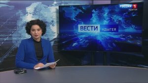 Вести. Адыгея