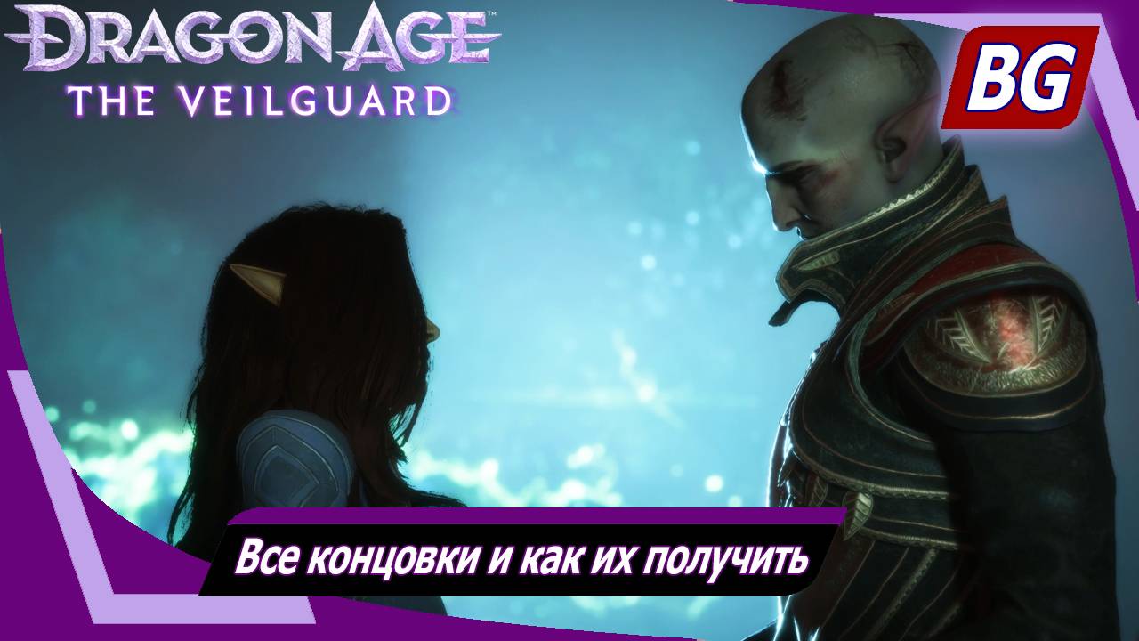 Dragon Age: The Veilguard