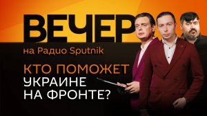 Вечер на радио Sputnik