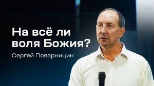 Проповеди пастора Сергея Поварницина