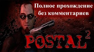 Postal 2