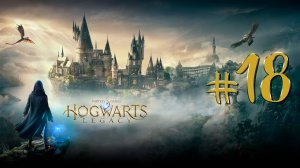 Hogwarts Legacy - Хогвартс. Наследие