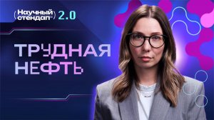 Научный стендап 2.0