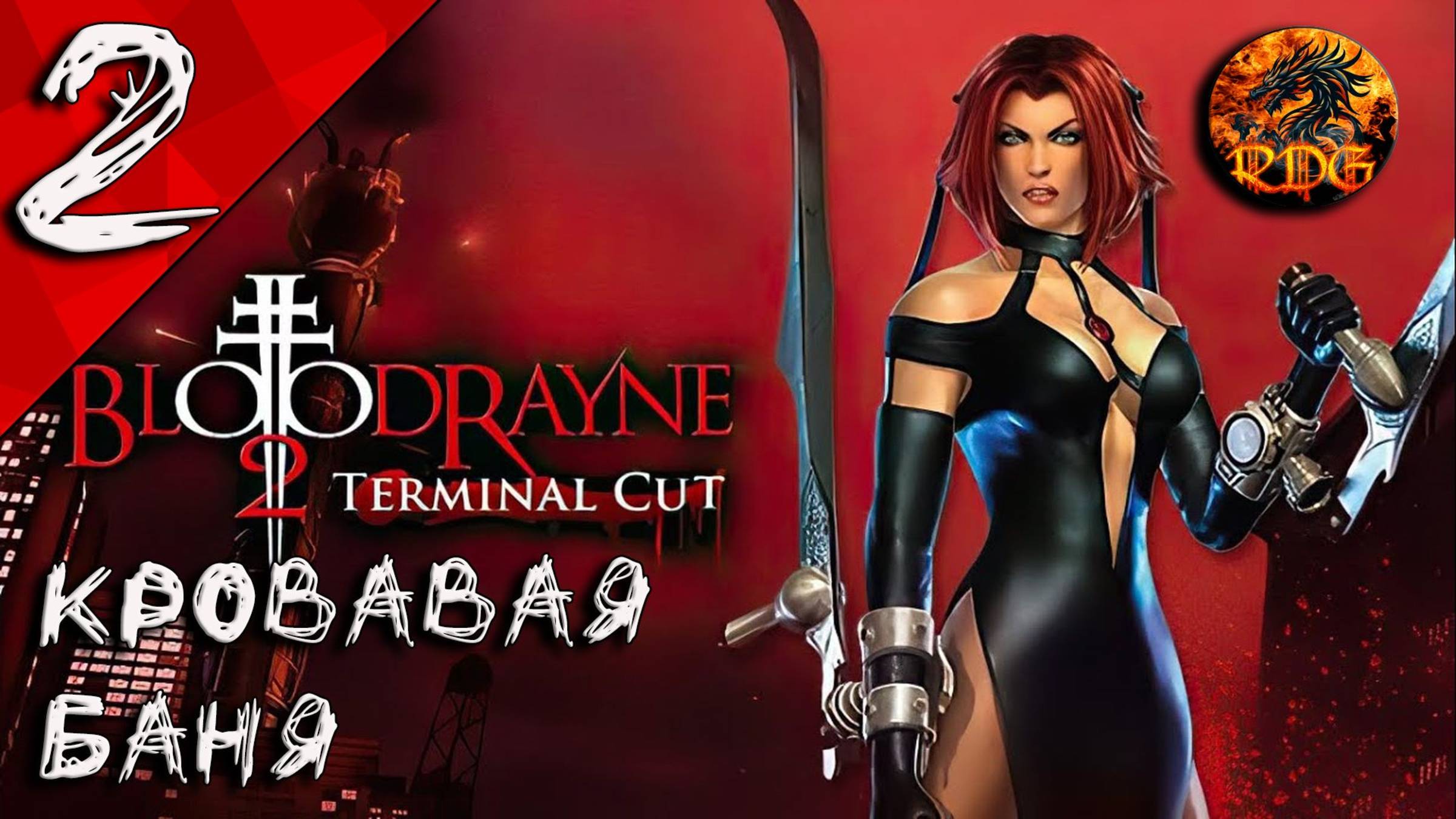 BloodRayne 2 Terminal cut