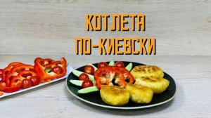 Котлеты из мяса птицы ″По-киевски″