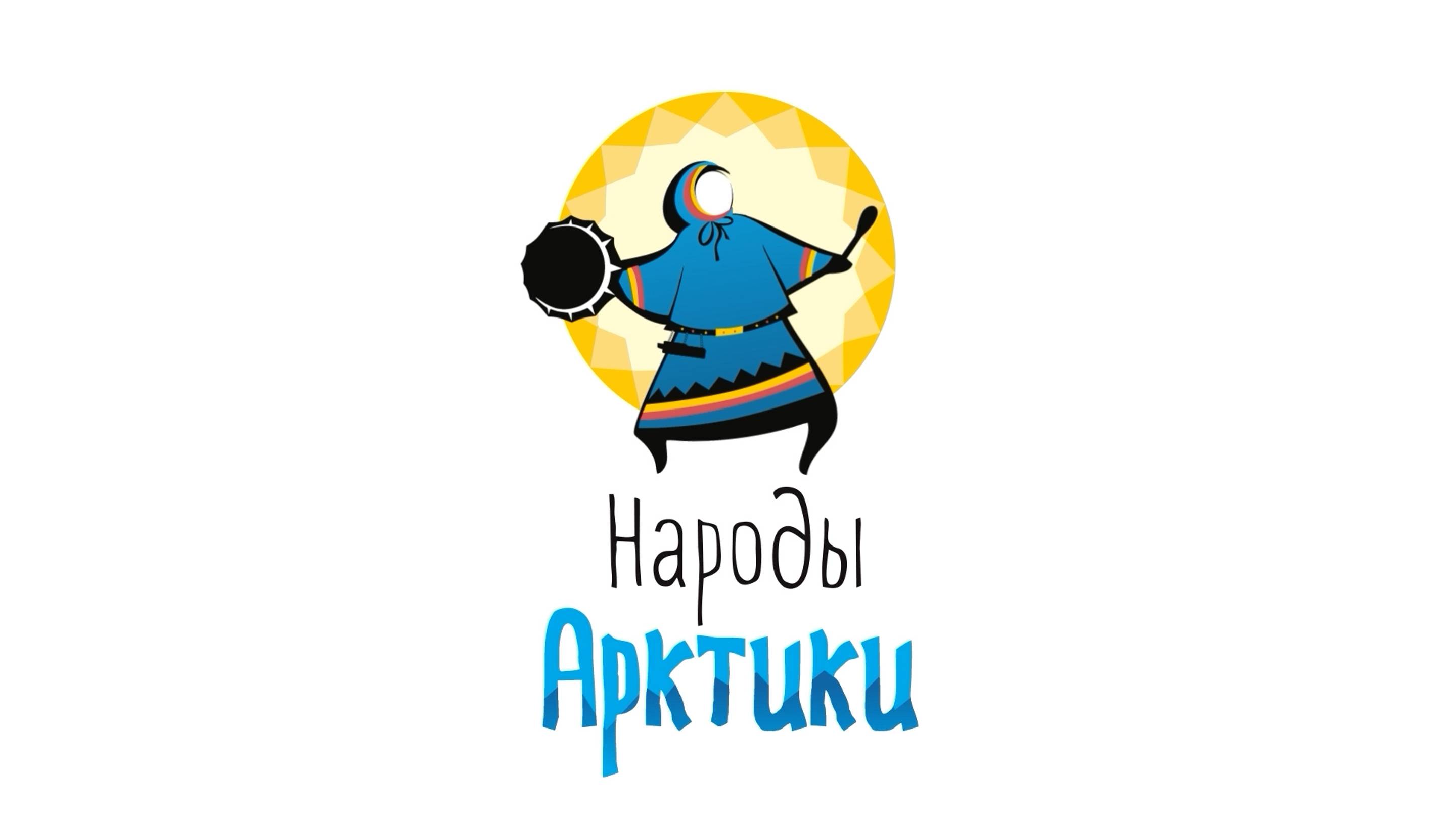 Народы Арктики