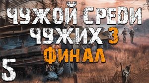 S.T.A.L.K.E.R. Чужой Среди Чужих 3