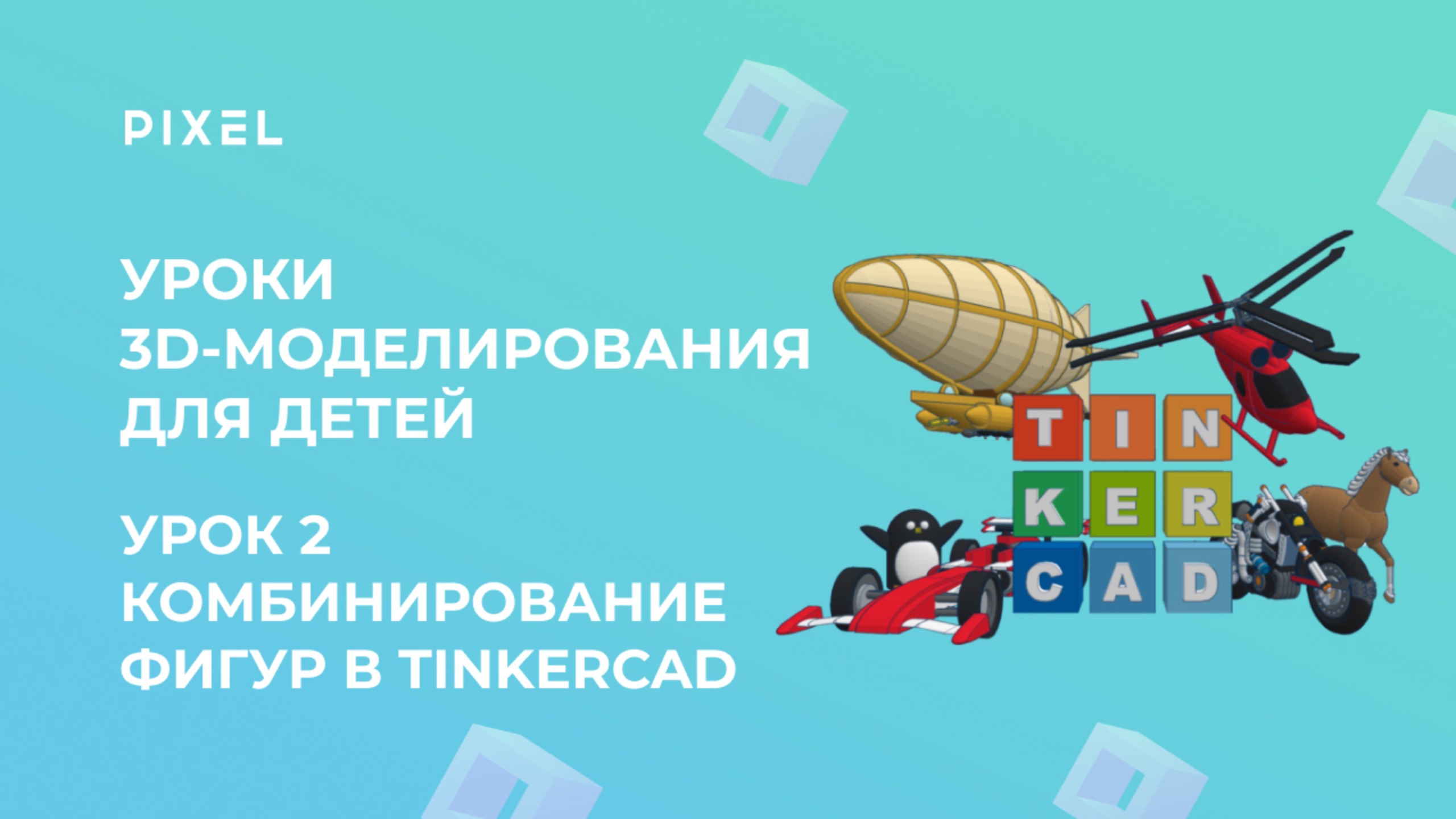 Бесплатный курс по TinkerCAD | 3D-моделирование для детей | Тинкеркад