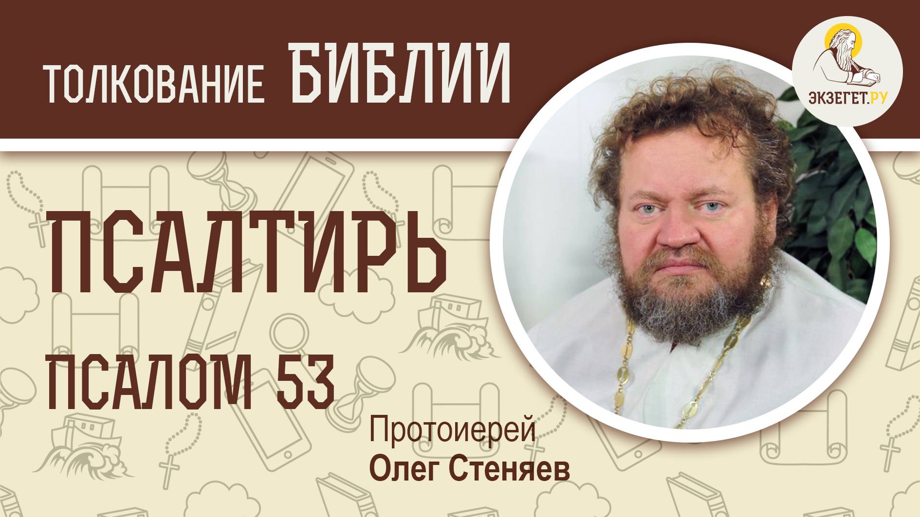 ПСАЛТИРЬ. Протоиерей Олег Стеняев