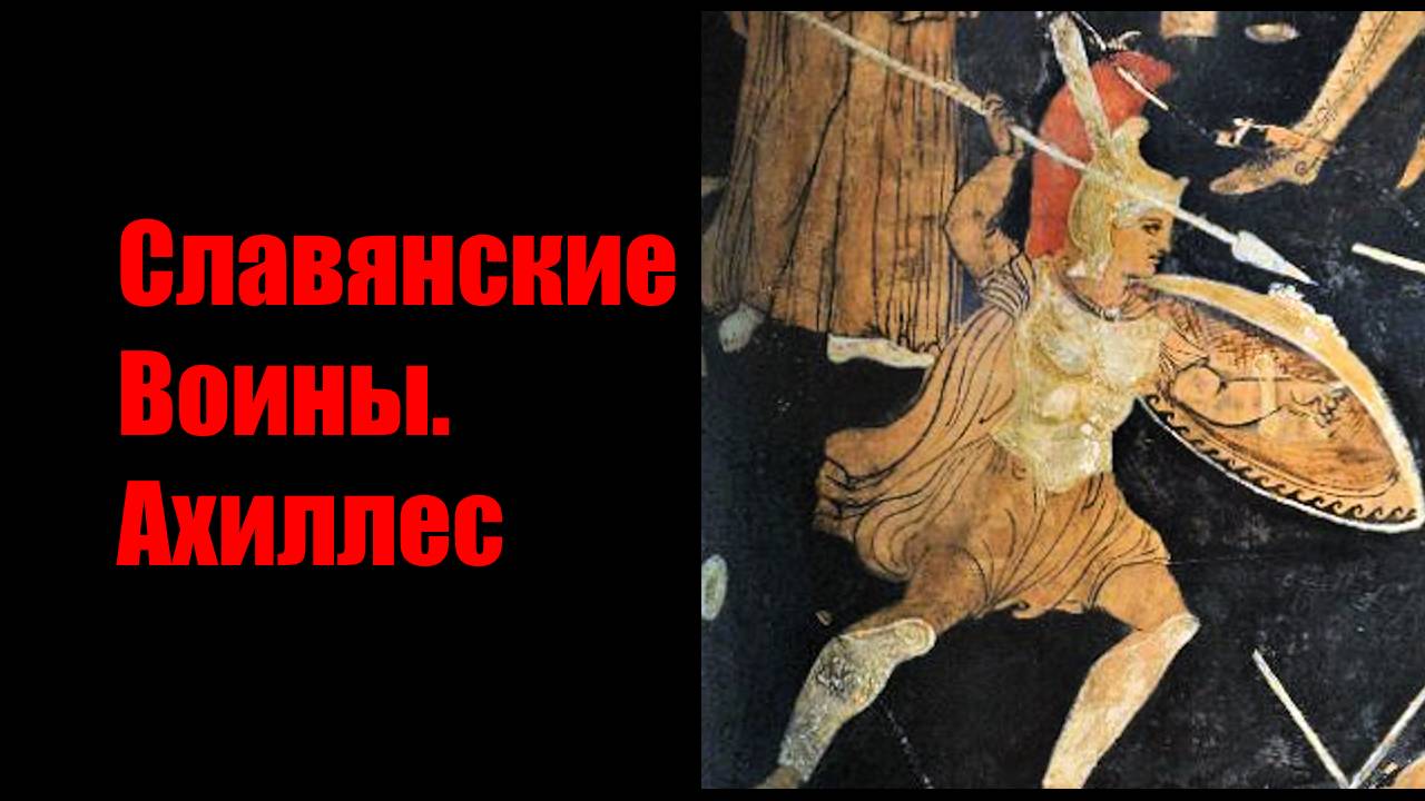 Славянские Воины