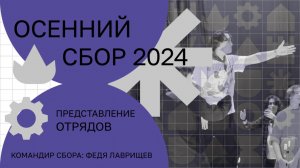 Осенний сбор 2024