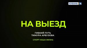 На выезд