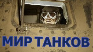 Стримы  ″Мир танков″