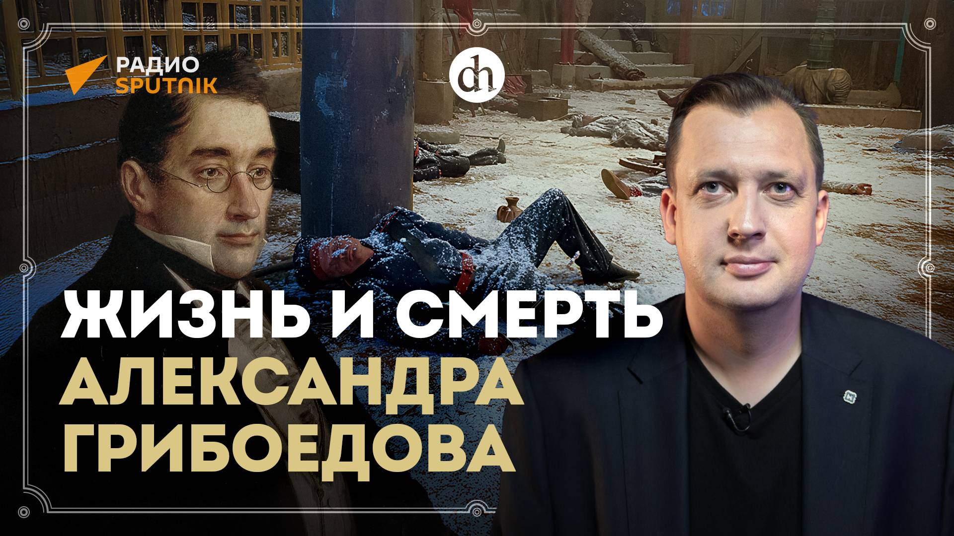 Егор Яковлев на «Цифровой истории»