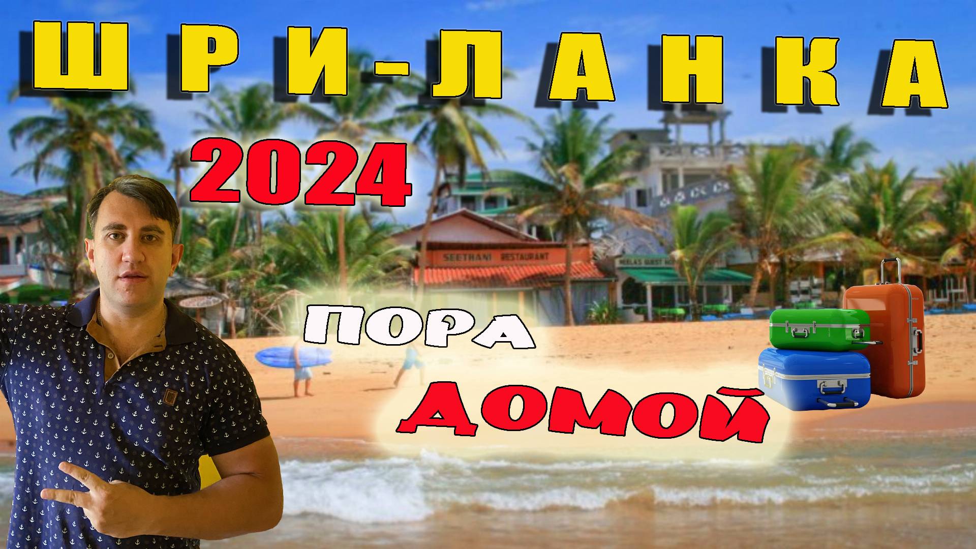 ШРИ-ЛАНКА 2024