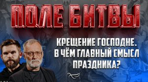 ПОЛЕ БИТВЫ