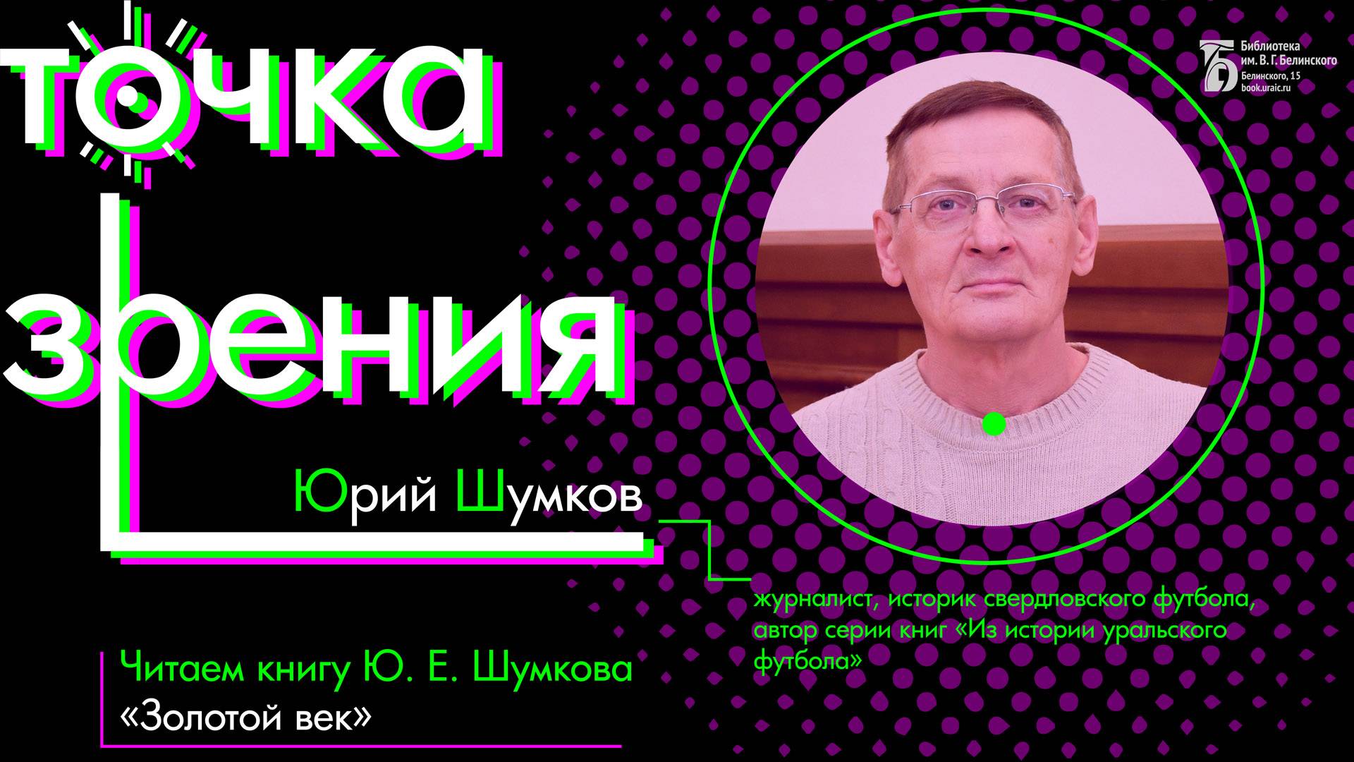 Проект «Точка зрения»