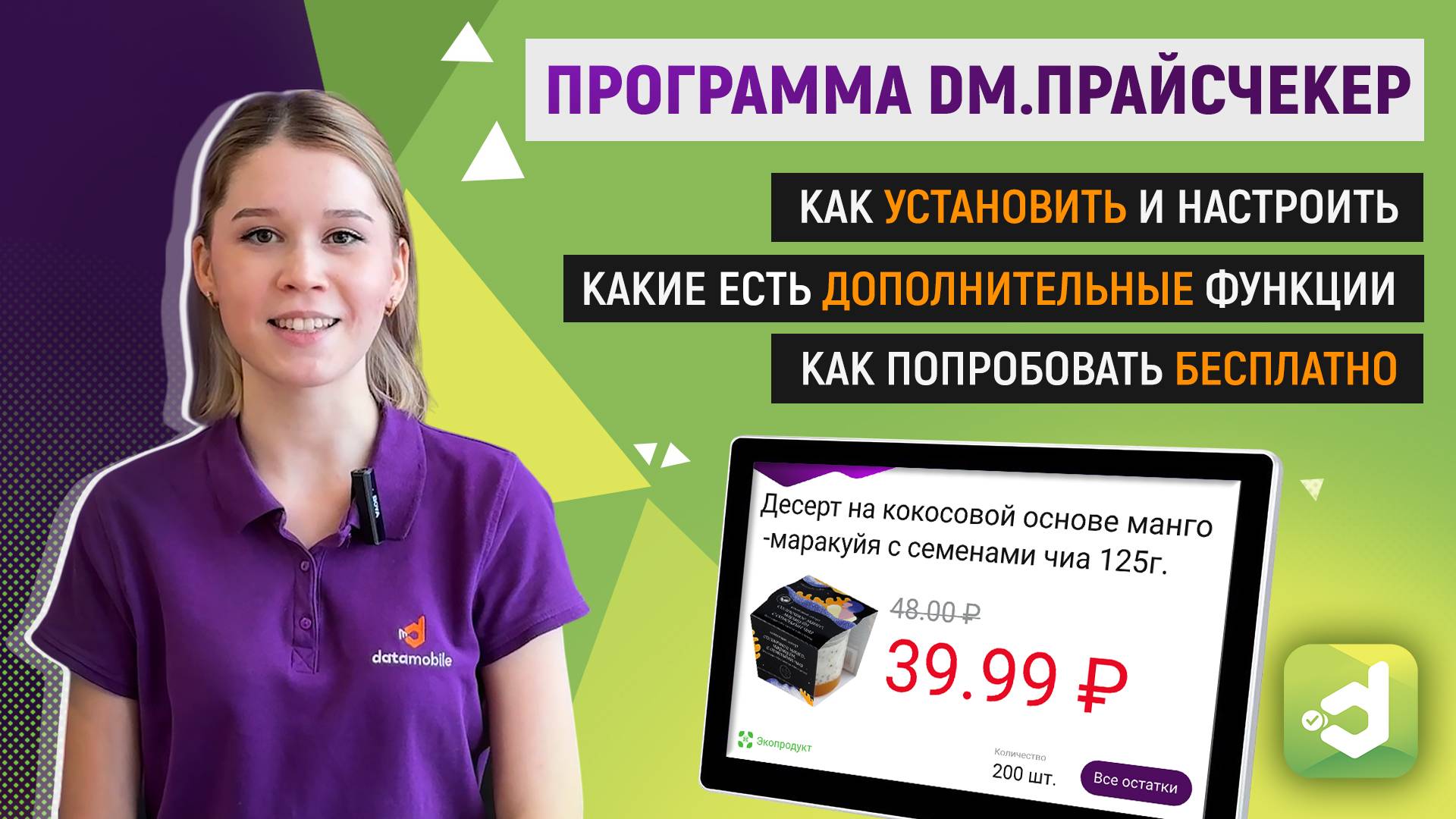 Как пользоваться ПО DataMobile