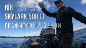 Риб SKYLARK 500 CL