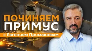 Починяем примус с Евгением Примаковым