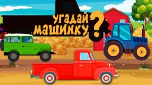 Угадай машинку - Мультфильм для детей